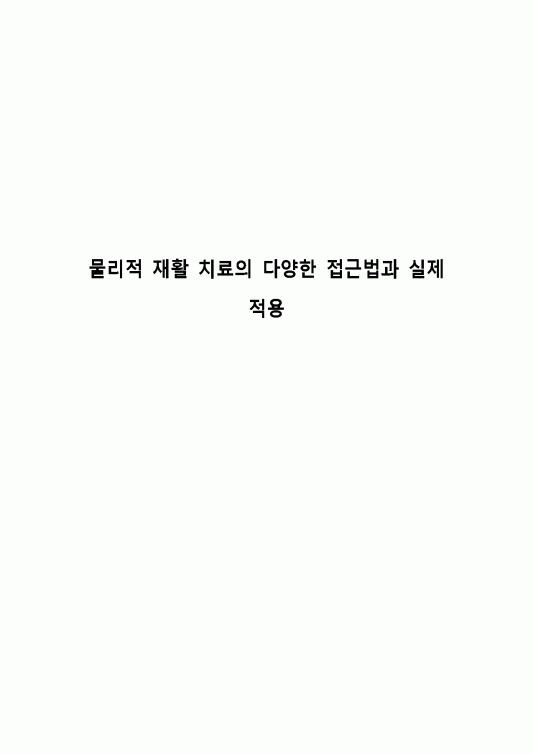 물리적 재활 치료의 다양한 접근법과 실제 적용