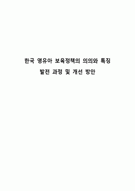 한국 영유아 보육정책의 의의와 특징 발전 과정 및 개선 방안