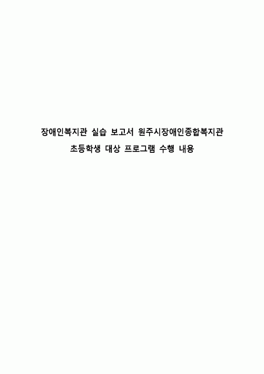 장애인복지관 실습 보고서 원주시장애인종합복지관 초등학생 대상 프로그램 수행 내용