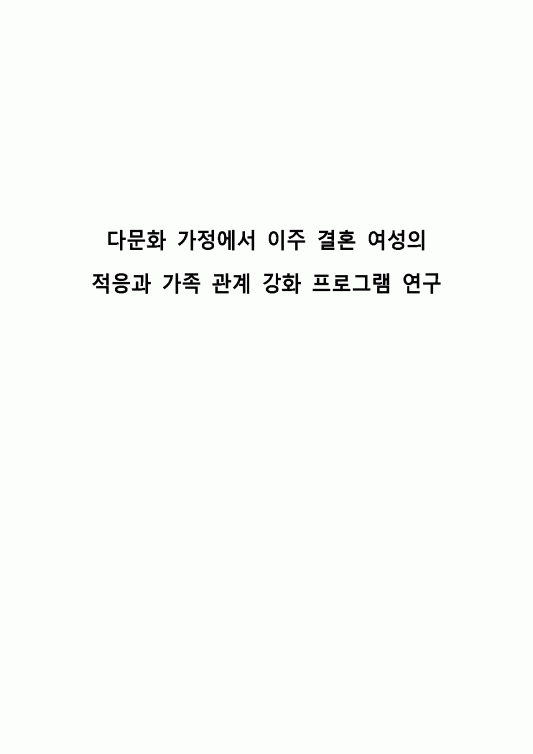 다문화 가정에서 이주 결혼 여성의 적응과 가족 관계 강화 프로그램 연구