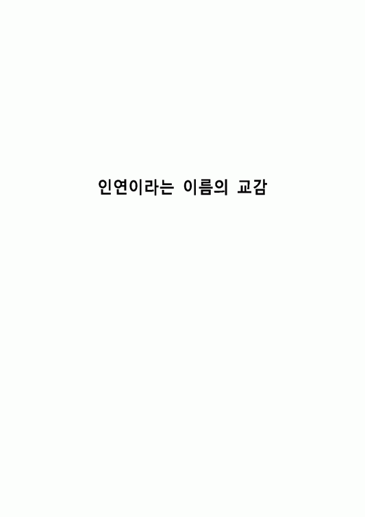 인연이라는 이름의 교감