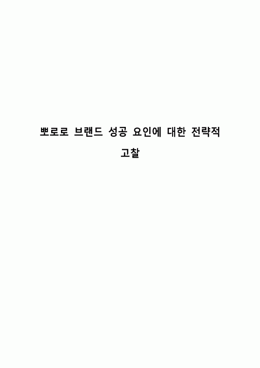 뽀로로 브랜드 성공 요인에 대한 전략적 고찰