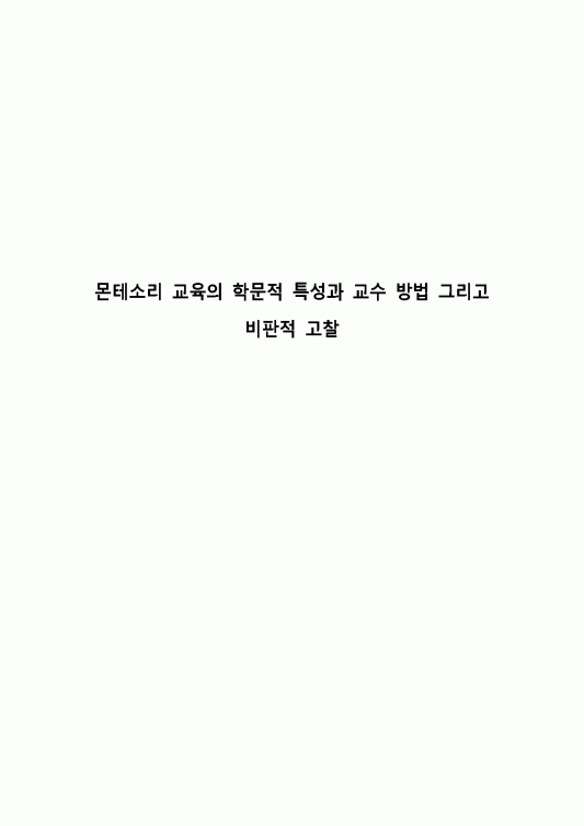 몬테소리 교육의 학문적 특성과 교수 방법 그리고 비판적 고찰