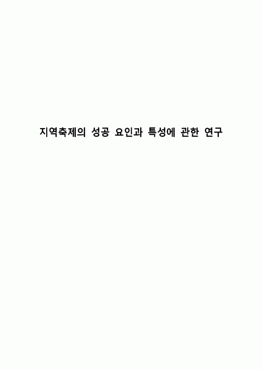 지역축제의 성공 요인과 특성에 관한 연구