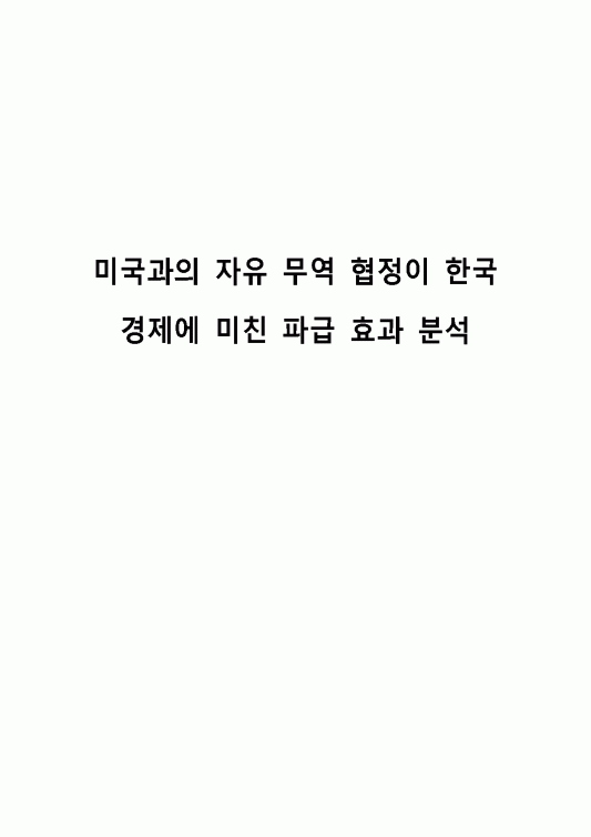 미국과의 자유 무역 협정이 한국 경제에 미친 파급 효과 분석