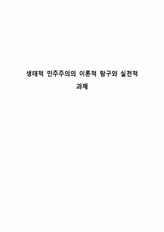 생태적 민주주의의 이론적 탐구와 실천적 과제