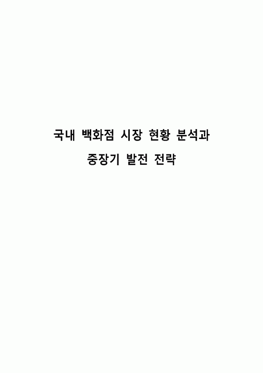 국내 백화점 시장 현황 분석과 중장기 발전 전략