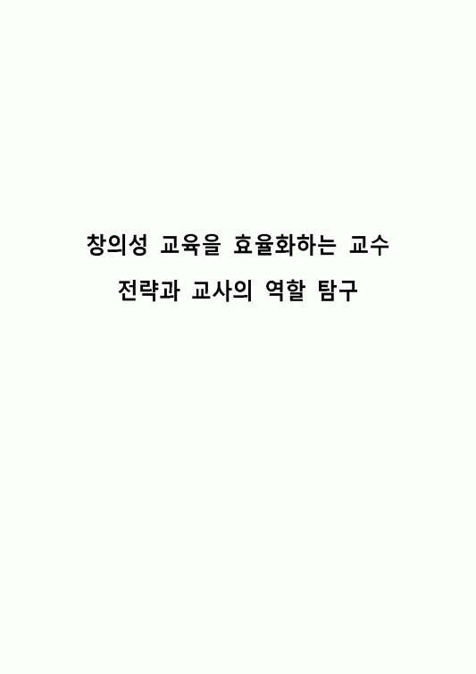 창의성 교육을 효율화하는 교수 전략과 교사의 역할 탐구