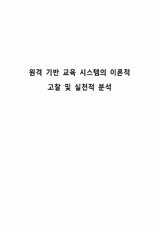 원격 기반 교육 시스템의 이론적 고찰 및 실천적 분석