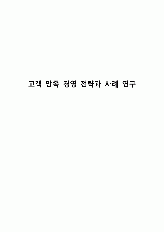 고객 만족 경영 전략과 사례 연구