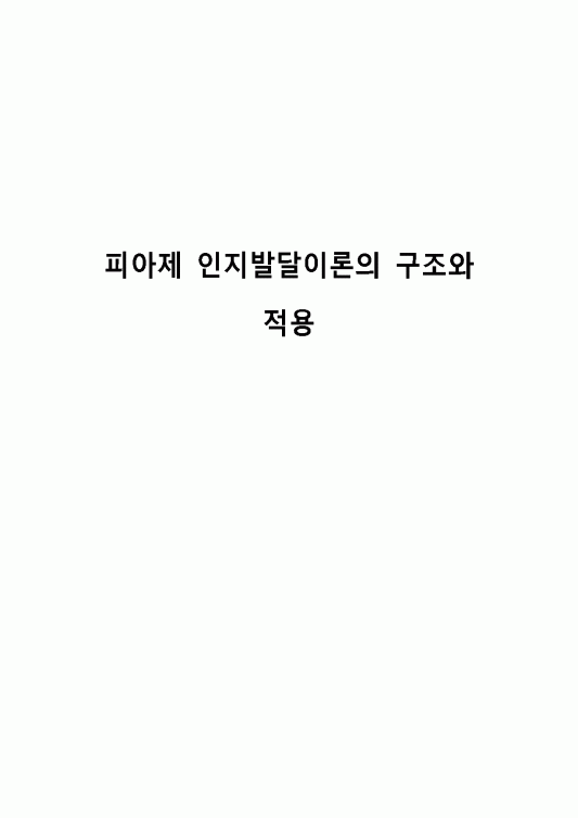 피아제 인지발달이론의 구조와 적용