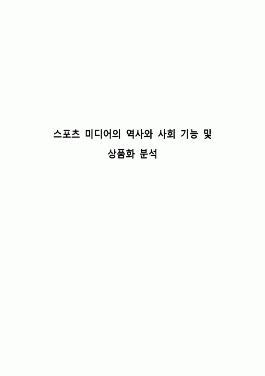 스포츠 미디어의 역사와 사회 기능 및 상품화 분석