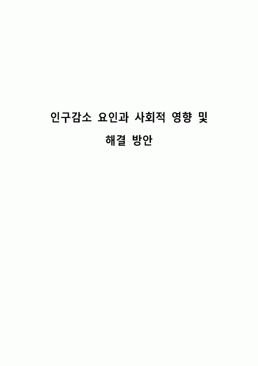 인구감소 요인과 사회적 영향 및 해결 방안
