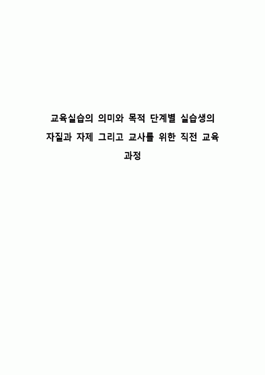 교육실습의 의미와 목적 단계별 실습생의 자질과 자제 그리고 교사를 위한 직전 교육 과정