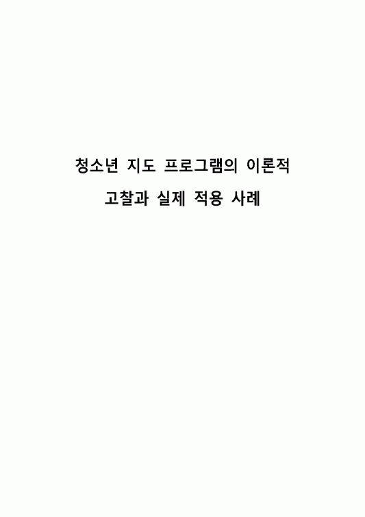 청소년 지도 프로그램의 이론적 고찰과 실제 적용 사례