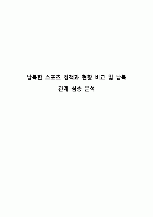 남북한 스포츠 정책과 현황 비교 및 남북 관계 심층 분석