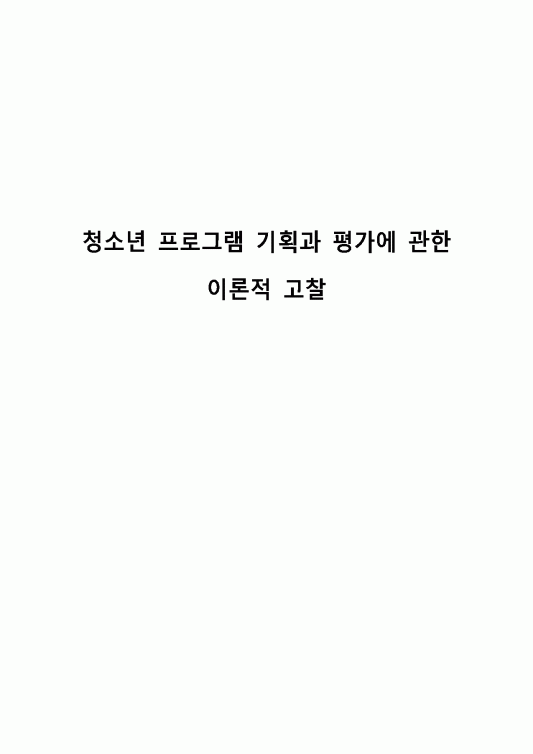 청소년 프로그램 기획과 평가에 관한 이론적 고찰