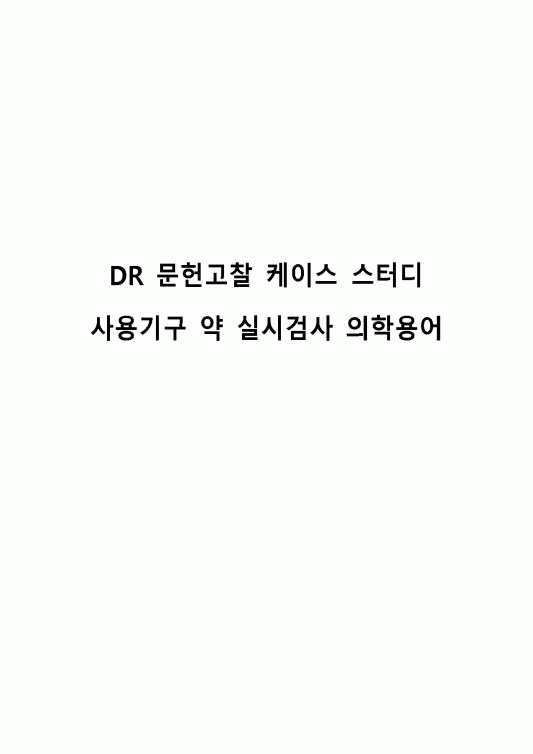 DR 문헌고찰 케이스 스터디 사용기구 약 실시검사 의학용어