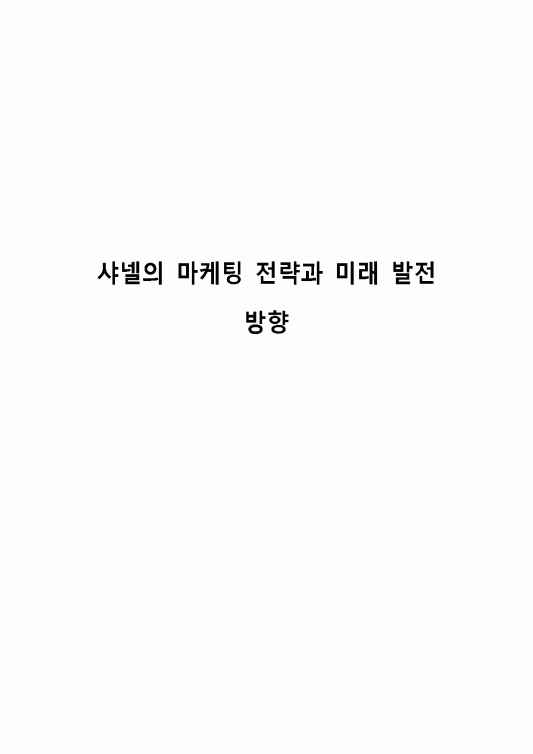 샤넬의 마케팅 전략과 미래 발전 방향