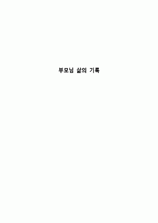 부모님 삶의 기록