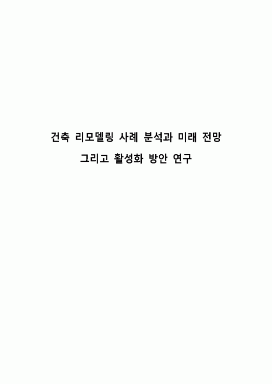건축 리모델링 사례 분석과 미래 전망 그리고 활성화 방안 연구
