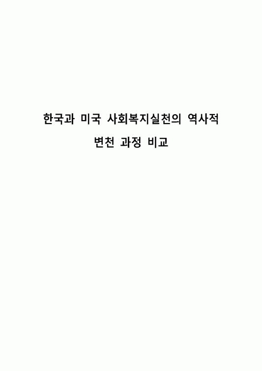 한국과 미국 사회복지실천의 역사적 변천 과정 비교