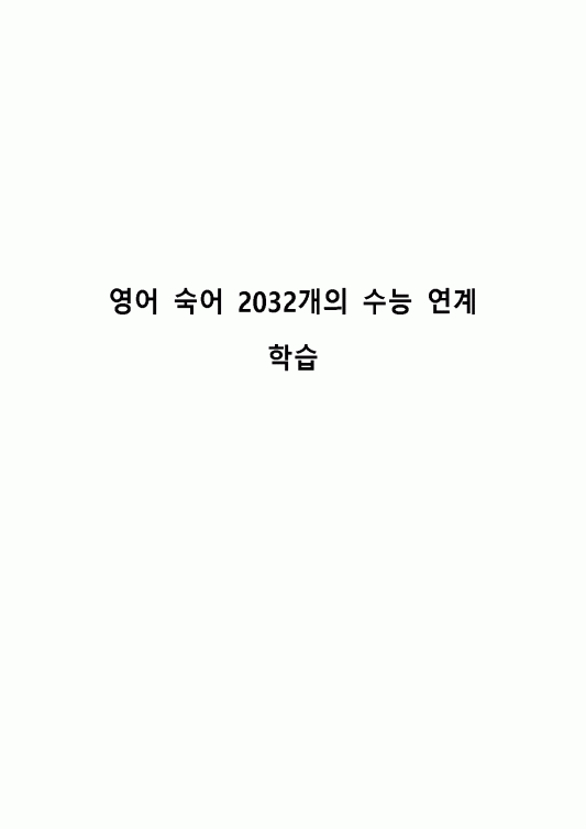 영어 숙어 2032개의 수능 연계 학습
