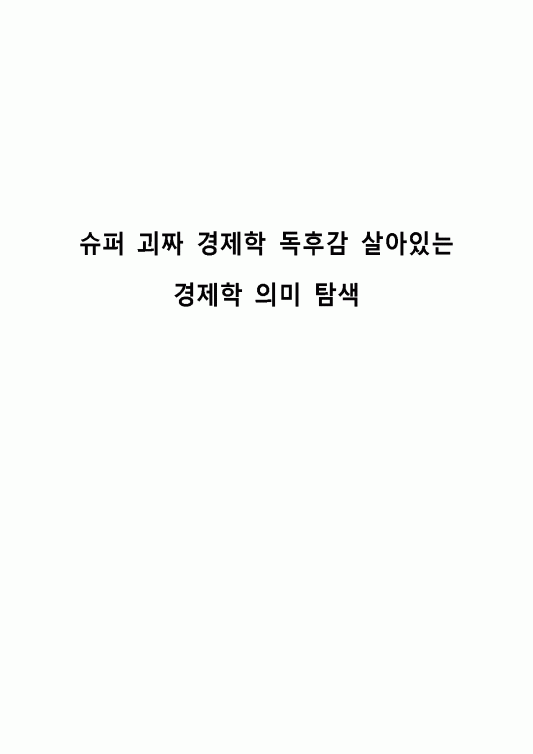 슈퍼 괴짜 경제학 독후감 살아있는 경제학 의미 탐색