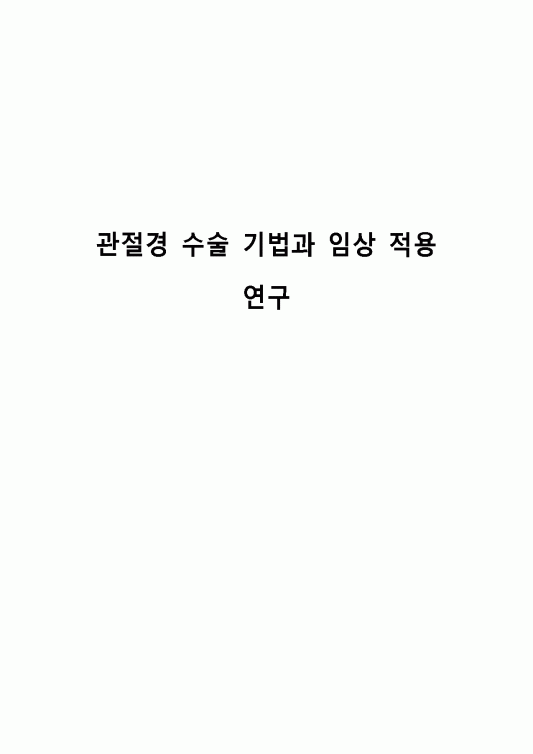 관절경 수술 기법과 임상 적용 연구