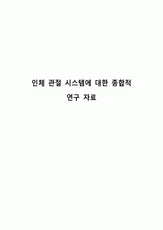 인체 관절 시스템에 대한 종합적 연구 자료