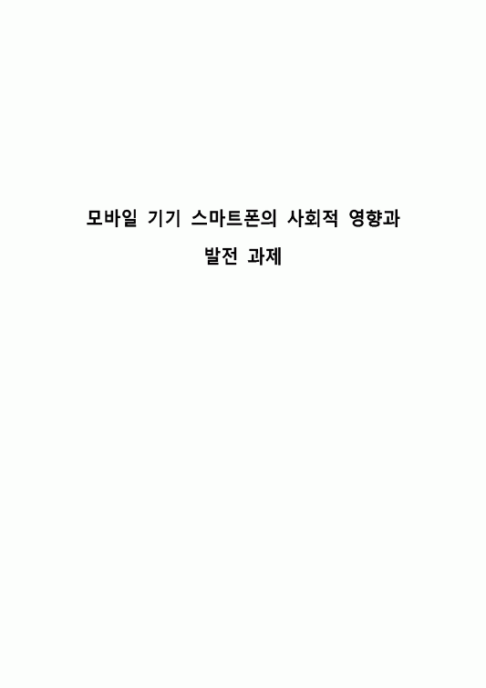 모바일 기기 스마트폰의 사회적 영향과 발전 과제