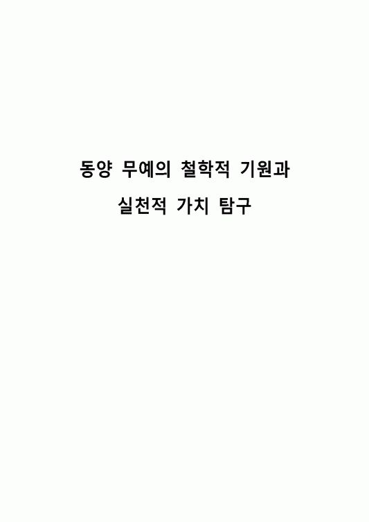동양 무예의 철학적 기원과 실천적 가치 탐구