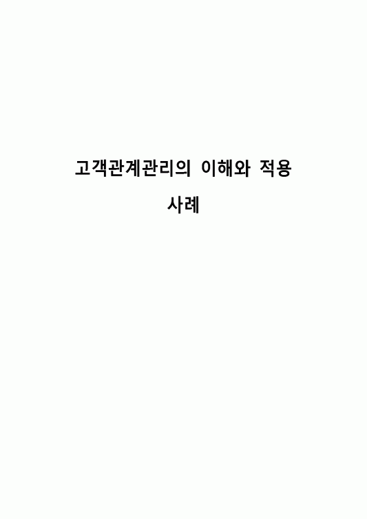 고객관계관리의 이해와 적용 사례