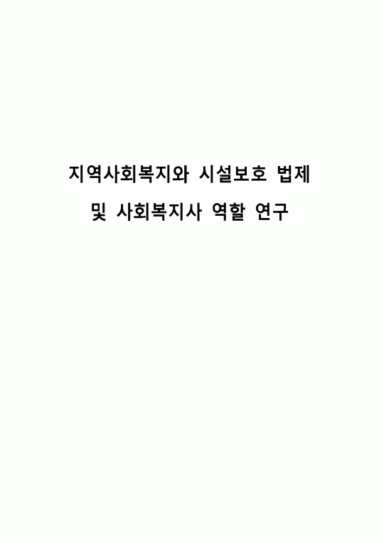 지역사회복지와 시설보호 법제 및 사회복지사 역할 연구