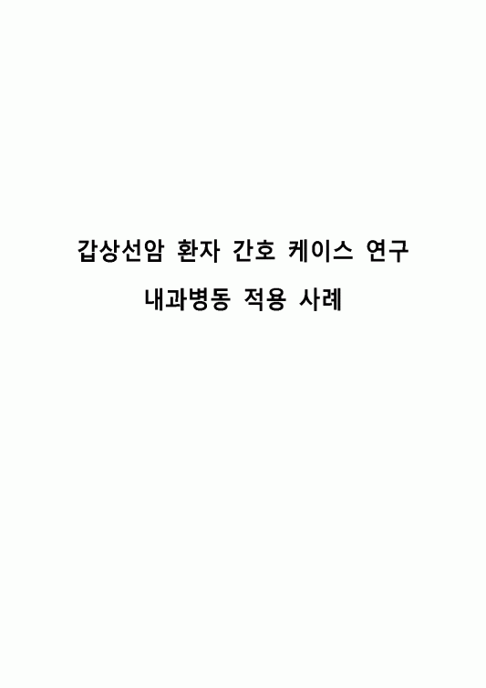 갑상선암 환자 간호 케이스 연구 내과병동 적용 사례