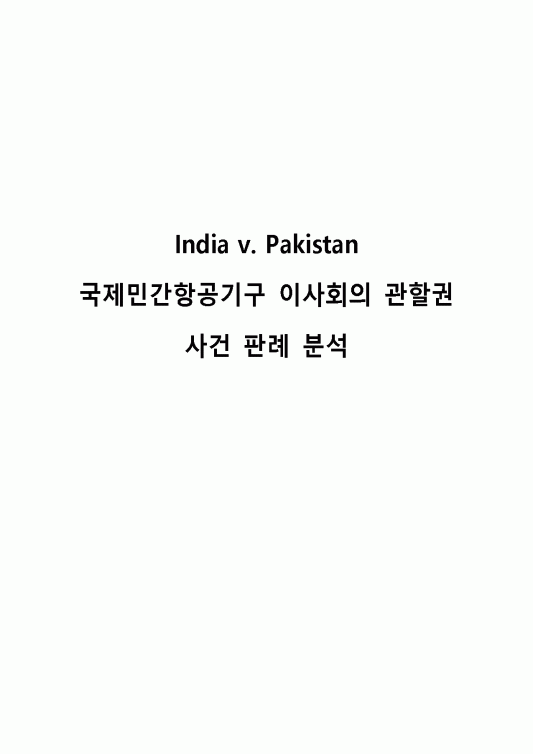 India v. Pakistan 국제민간항공기구 이사회의 관할권 사건 판례 분석