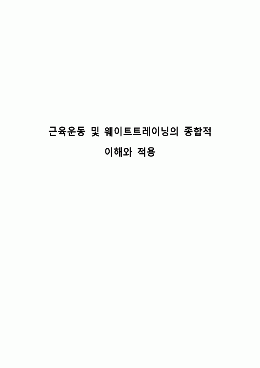 근육운동 및 웨이트트레이닝의 종합적 이해와 적용