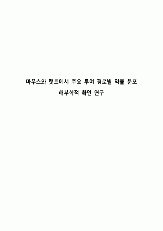 마우스와 랫트에서 주요 투여 경로별 약물 분포 해부학적 확인 연구