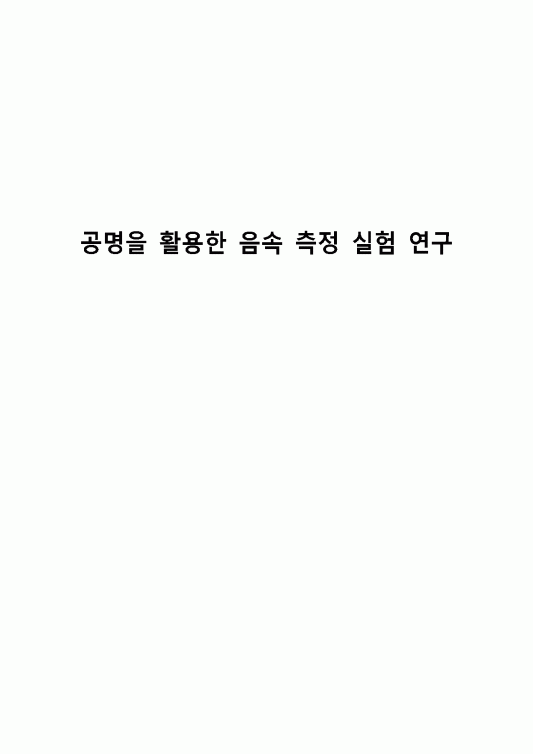 공명을 활용한 음속 측정 실험 연구