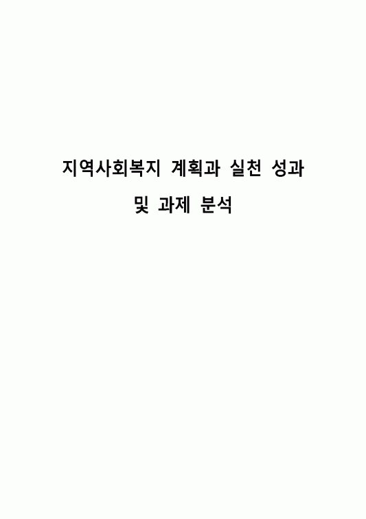 지역사회복지 계획과 실천 성과 및 과제 분석