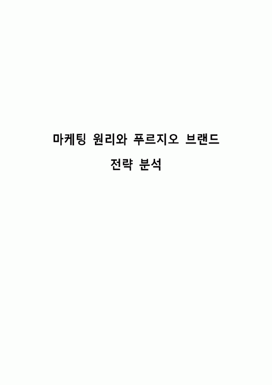 마케팅 원리와 푸르지오 브랜드 전략 분석
