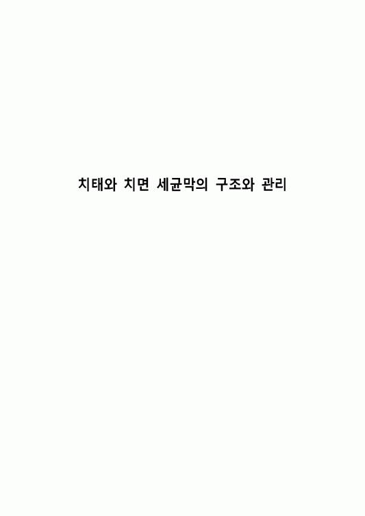 치태와 치면 세균막의 구조와 관리