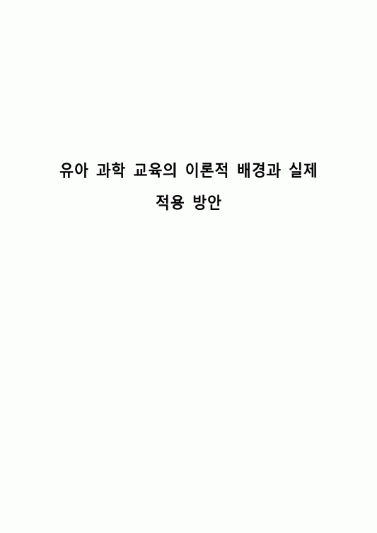 유아 과학 교육의 이론적 배경과 실제 적용 방안