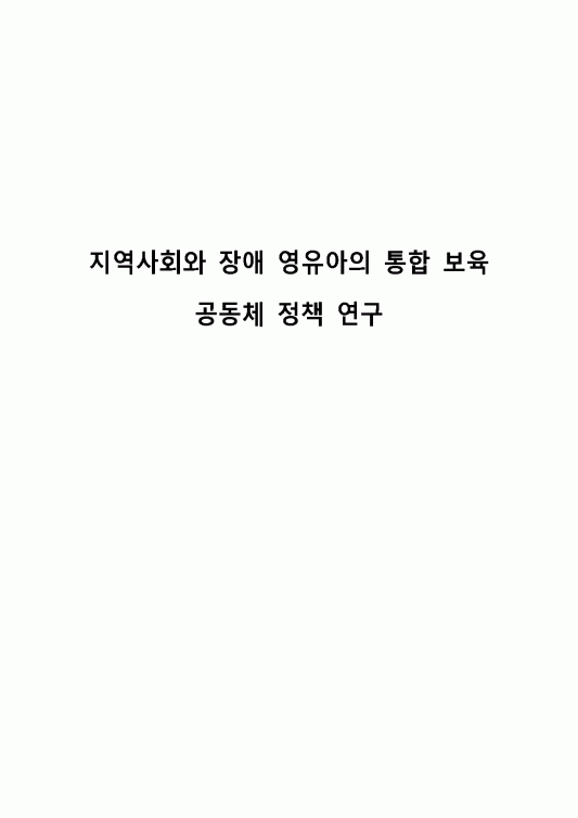 지역사회와 장애 영유아의 통합 보육 공동체 정책 연구