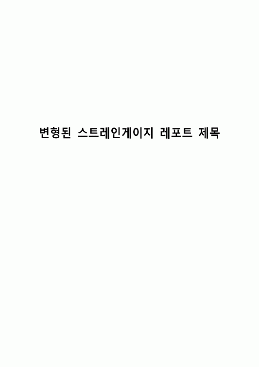 변형된 스트레인게이지 레포트 제목