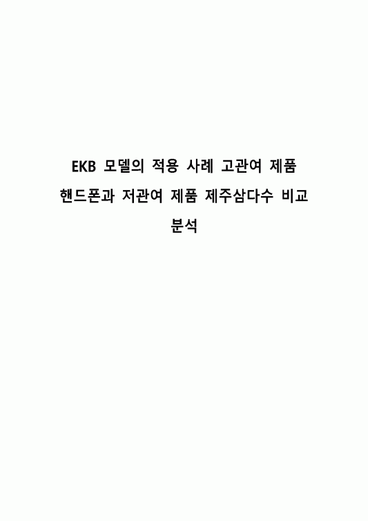 EKB 모델의 적용 사례 고관여 제품 핸드폰과 저관여 제품 제주삼다수 비교 분석