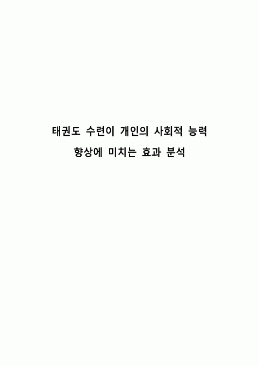 태권도 수련이 개인의 사회적 능력 향상에 미치는 효과 분석