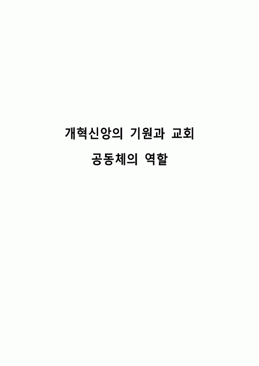 개혁신앙의 기원과 교회 공동체의 역할