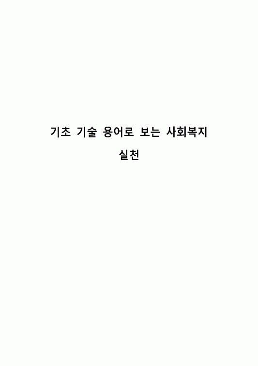기초 기술 용어로 보는 사회복지 실천