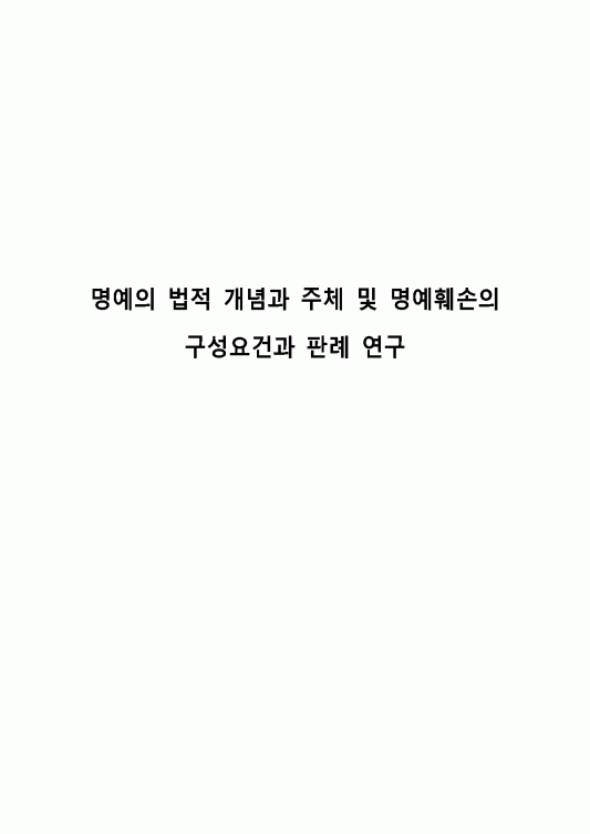 명예의 법적 개념과 주체 및 명예훼손의 구성요건과 판례 연구